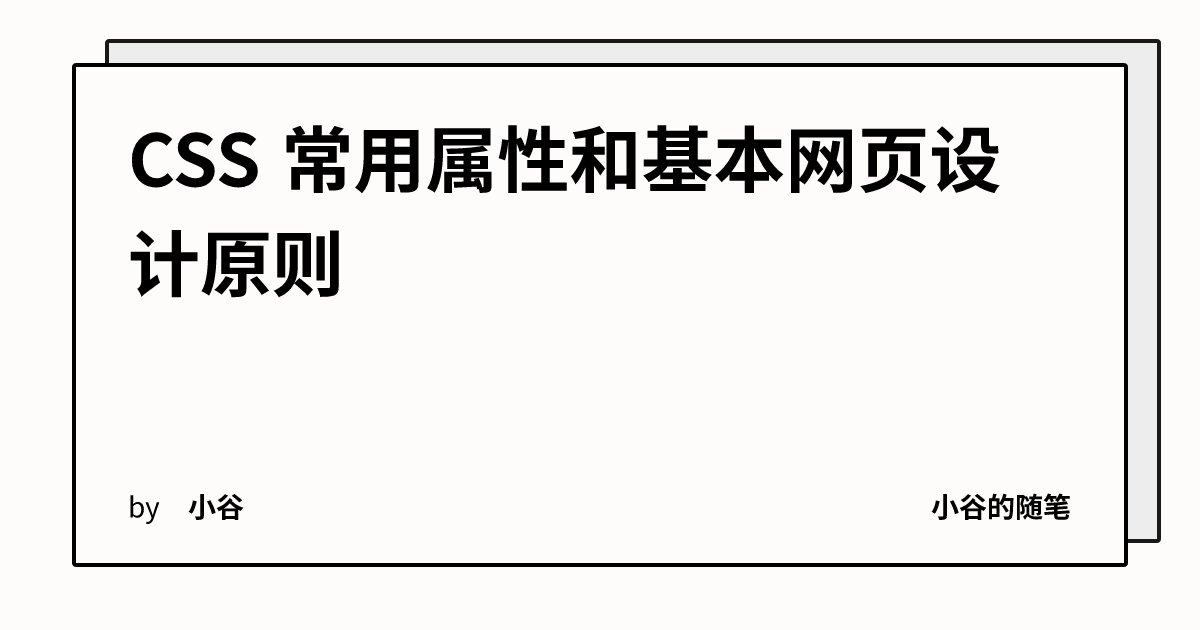 Css 常用属性和基本网页设计原则 小谷的随笔