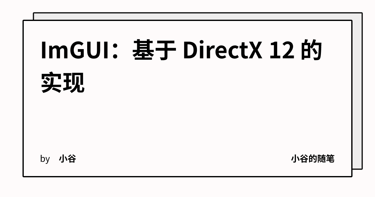 ImGUI：基于 DirectX 12 的实现 | 小谷的随笔