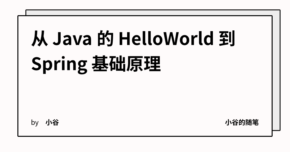 从 Java 的 HelloWorld 到 Spring 基础原理 | 小谷的随笔